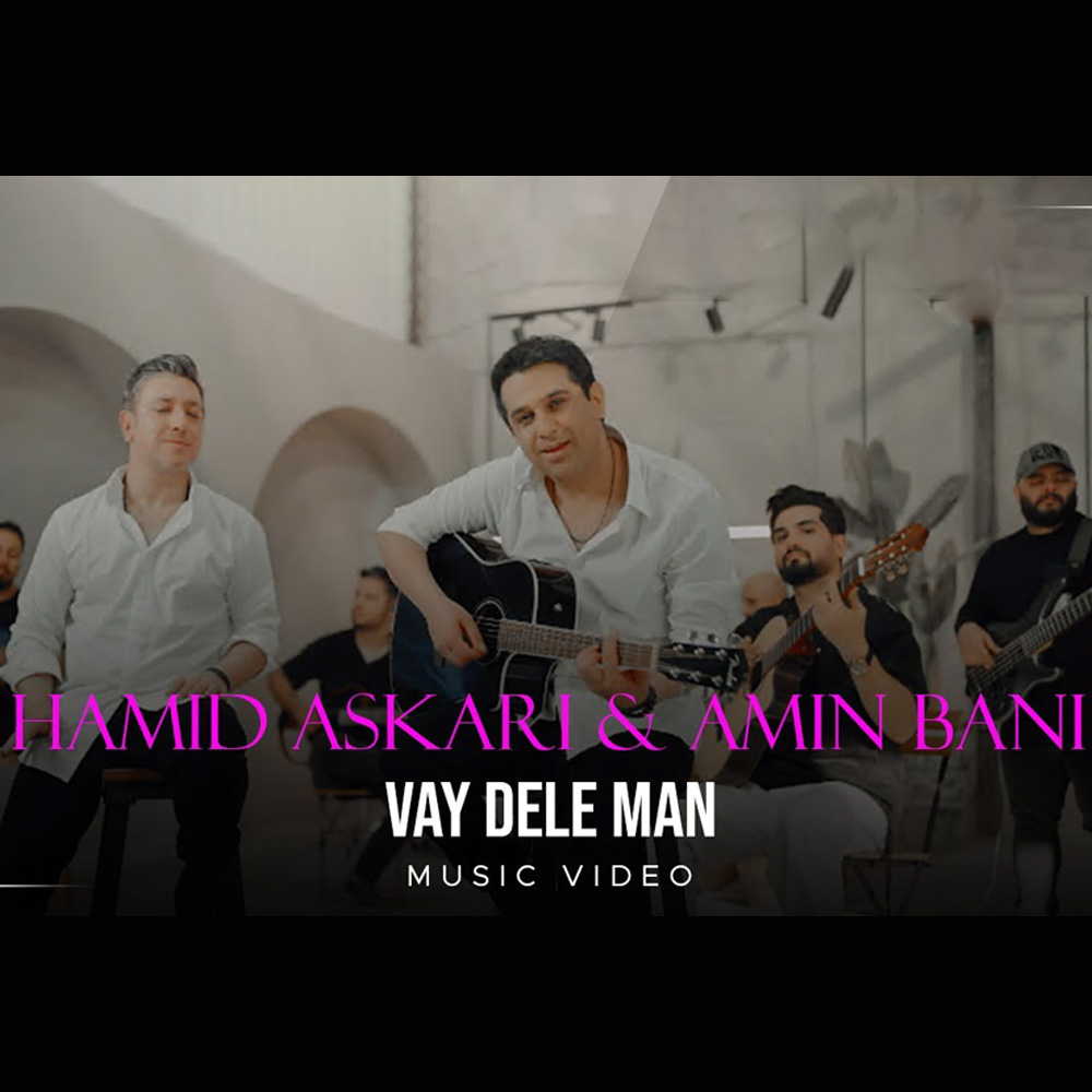 دانلود موزیک ویدیو حمید عسکری وای دل من